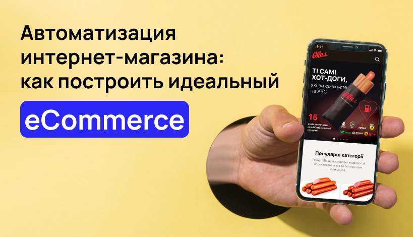 Автоматизация интернет-магазина: как построить идеальный eCommerce – Wezom