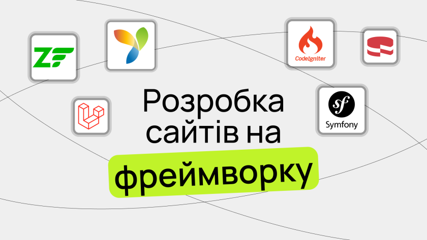 Що таке фреймворк: zend, yii, symfony, laravel, codeigniter, cakephp - створення сайту на framework