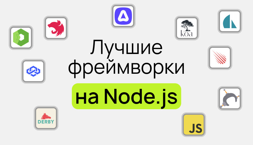 Лучшие фреймворки Node.js: разбираем их особенности | Wezom