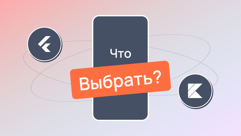 Flutter или Kotlin: что выбрать для разработки мобильного приложения?| Wezom
