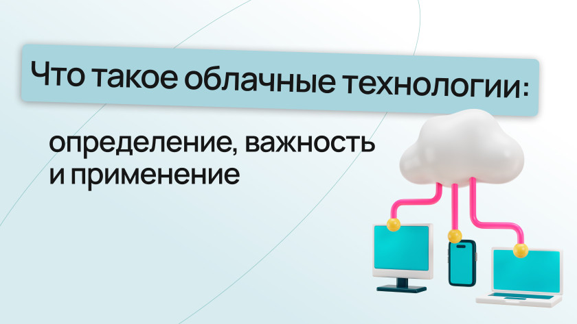 Что такое облачные технологии: определение и ключевые аспекты | Wezom
