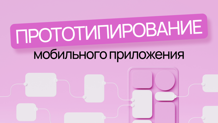 Прототипирование мобильного приложения: этапы и инструменты ...