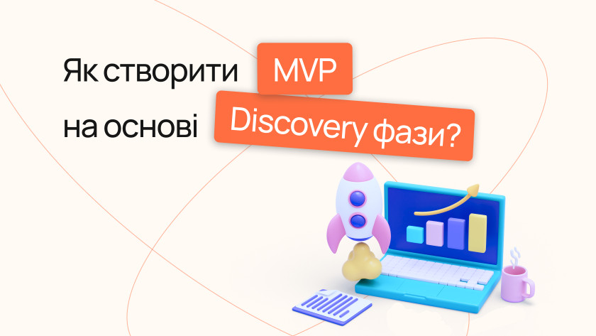 Кроки створення MVP на основі Discovery фази | Wezom