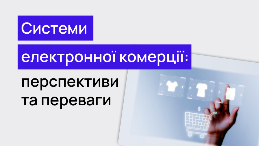 Системы электронной коммерции: перспективы и преимущества - Wezom