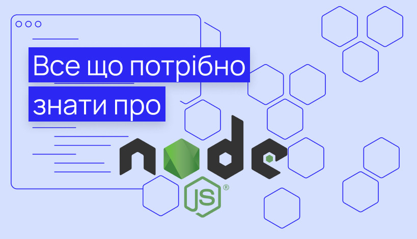 Що таке Node.js: визначення, особливості та застосування | Wezom