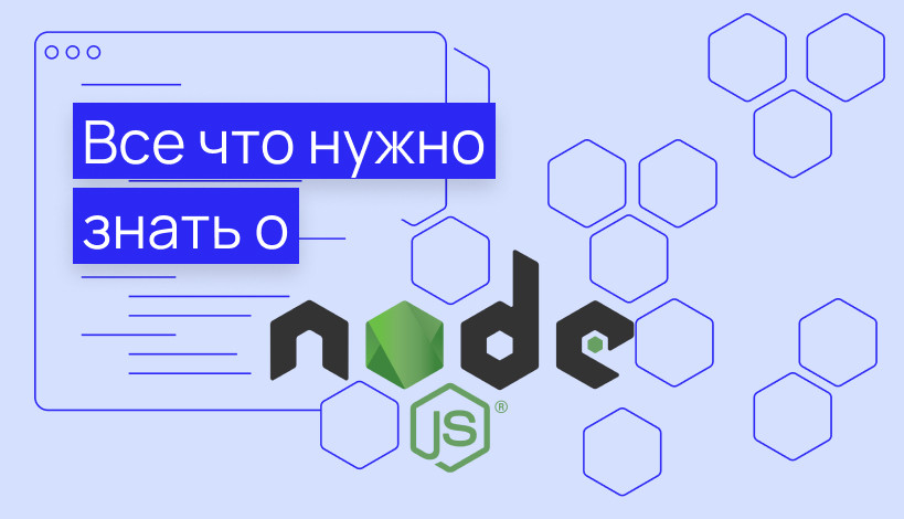 Что такое Node.js: определение, особенности и применение | Wezom