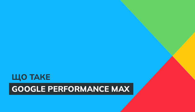 Google Performance Max: що це та як його налаштувати - Wezom
