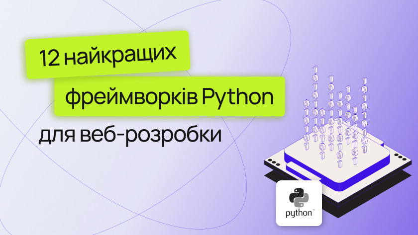 Фреймворки для Python: 12 найкращих для веб-розробки | Wezom