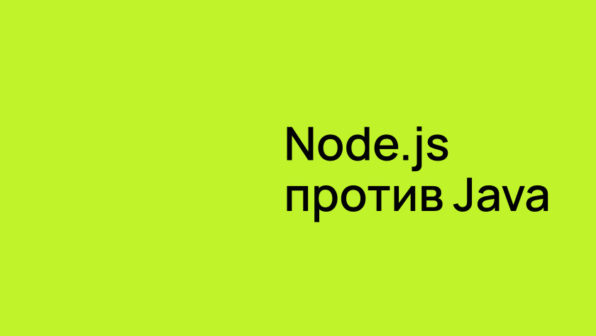 Node.js против Java: что выбрать в 2024 году | Wezom